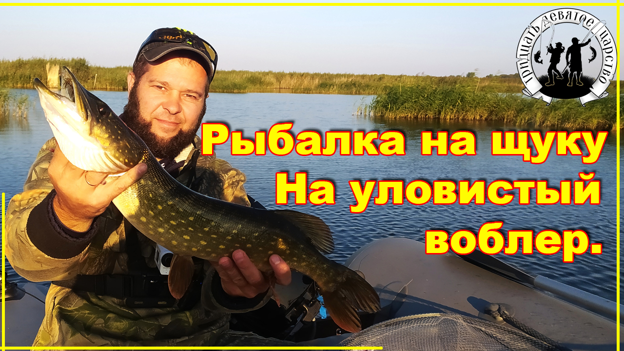 Рыбалка на щуку. На уловистый воблер.