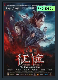 Лучшее фэнтези 2021 "Двойной мир." Трейлер