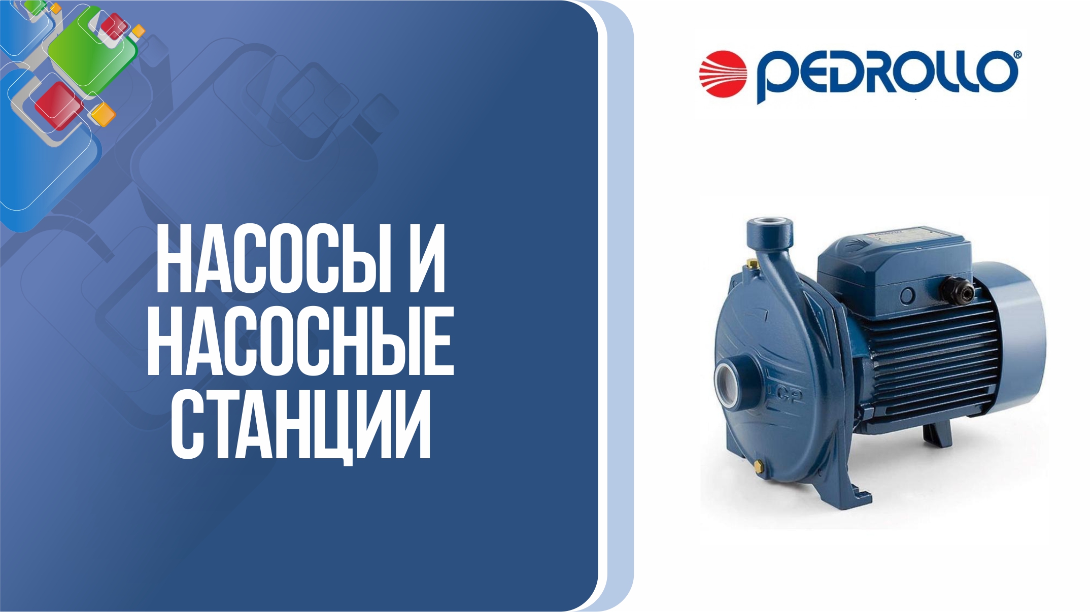 Насосы и насосные станции Pedrollo