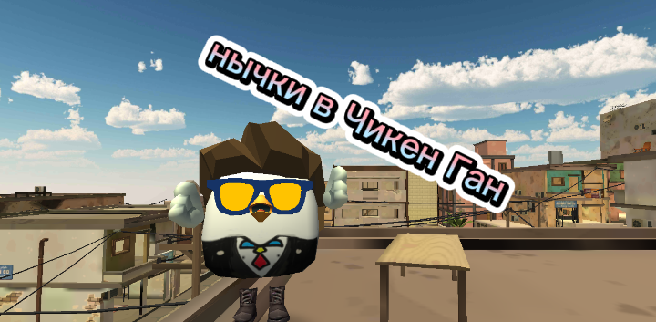 Нычки в Чикен Ган часть 1