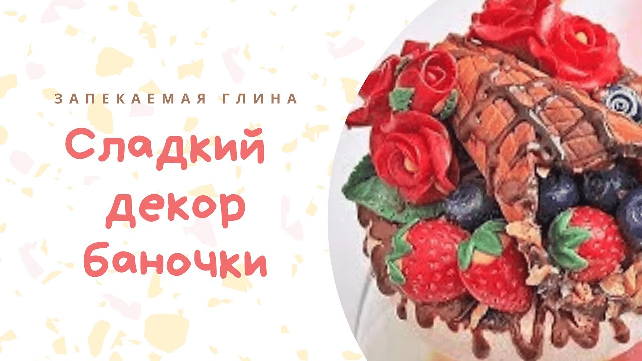 Декор баночки полимерной глиной _ Сладкая баночка из запекаемой глины _ Видео мастер класс