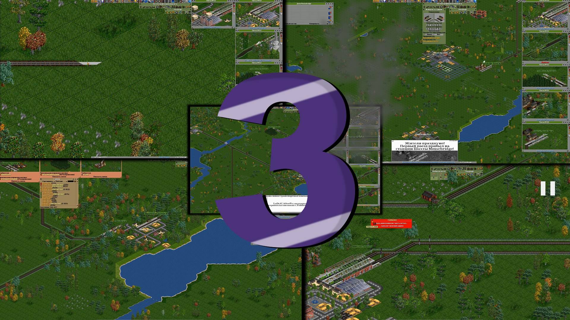 OpenTTD №3 Железка тянется