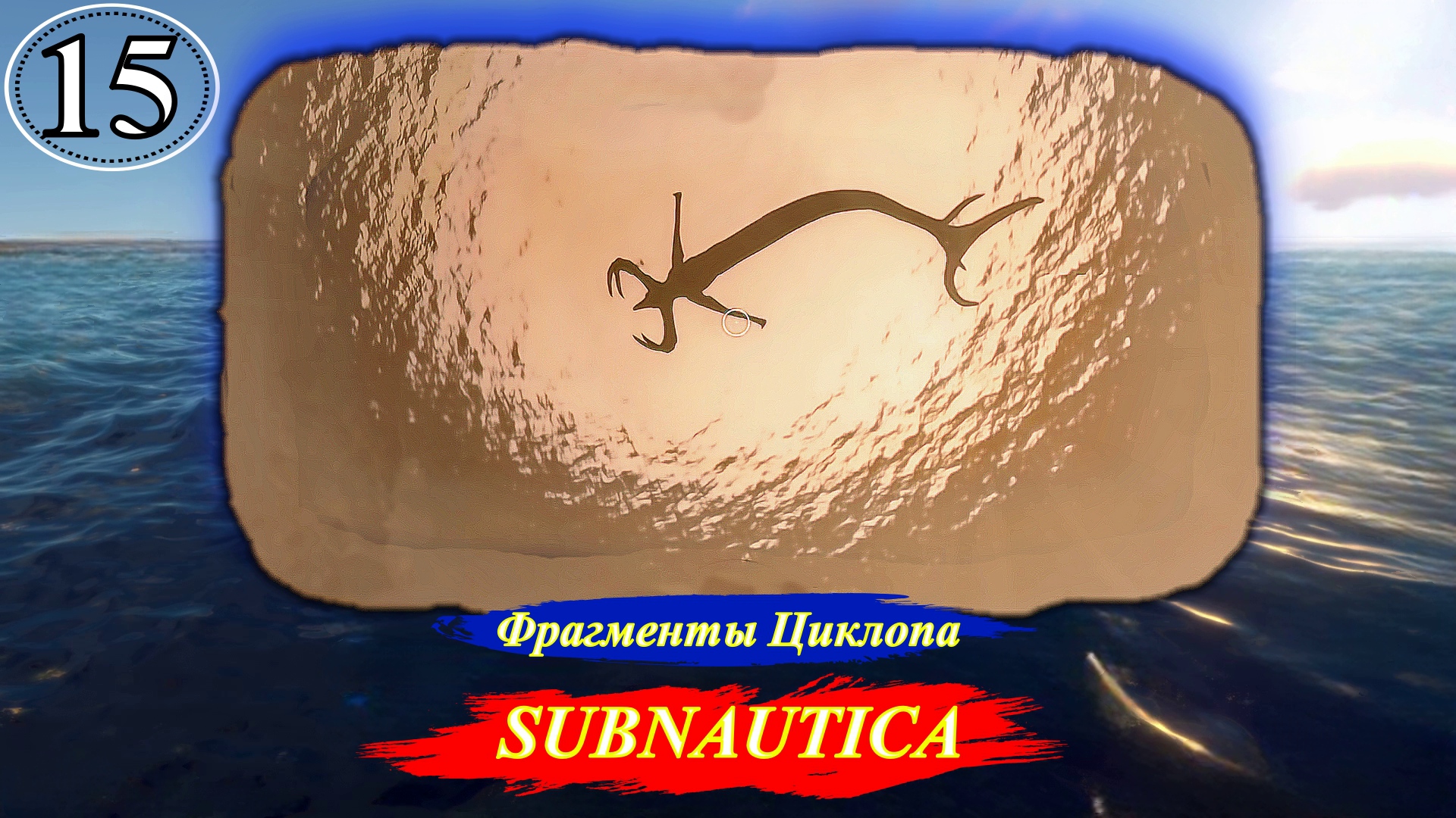 Subnautica Фрагменты Циклопа - Прохождение. Часть 15.mp4