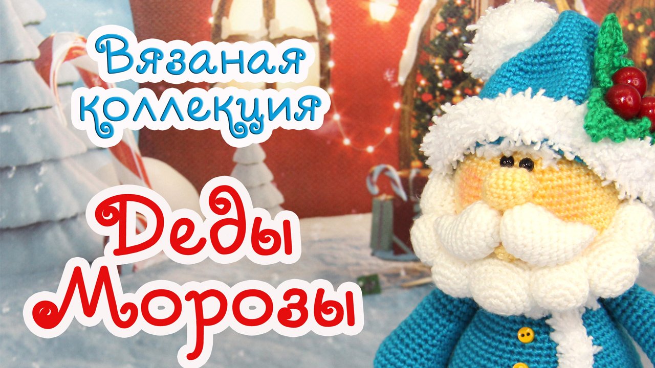 ❄ВЯЗАНЫЕ ДЕДЫ МОРОЗЫ❄новогодняя коллекция игрушек