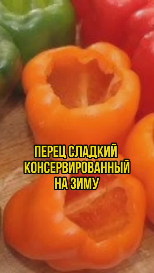 Заготовка на зиму болгарского перца