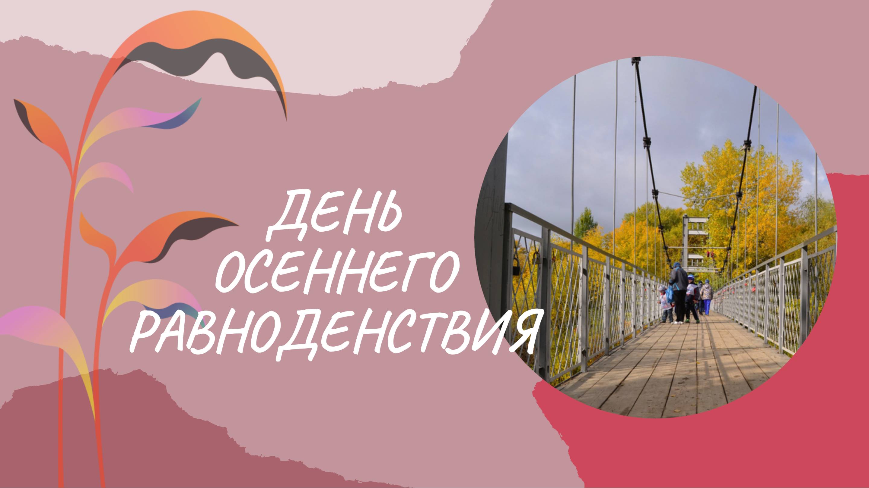 День осеннего равноденствия