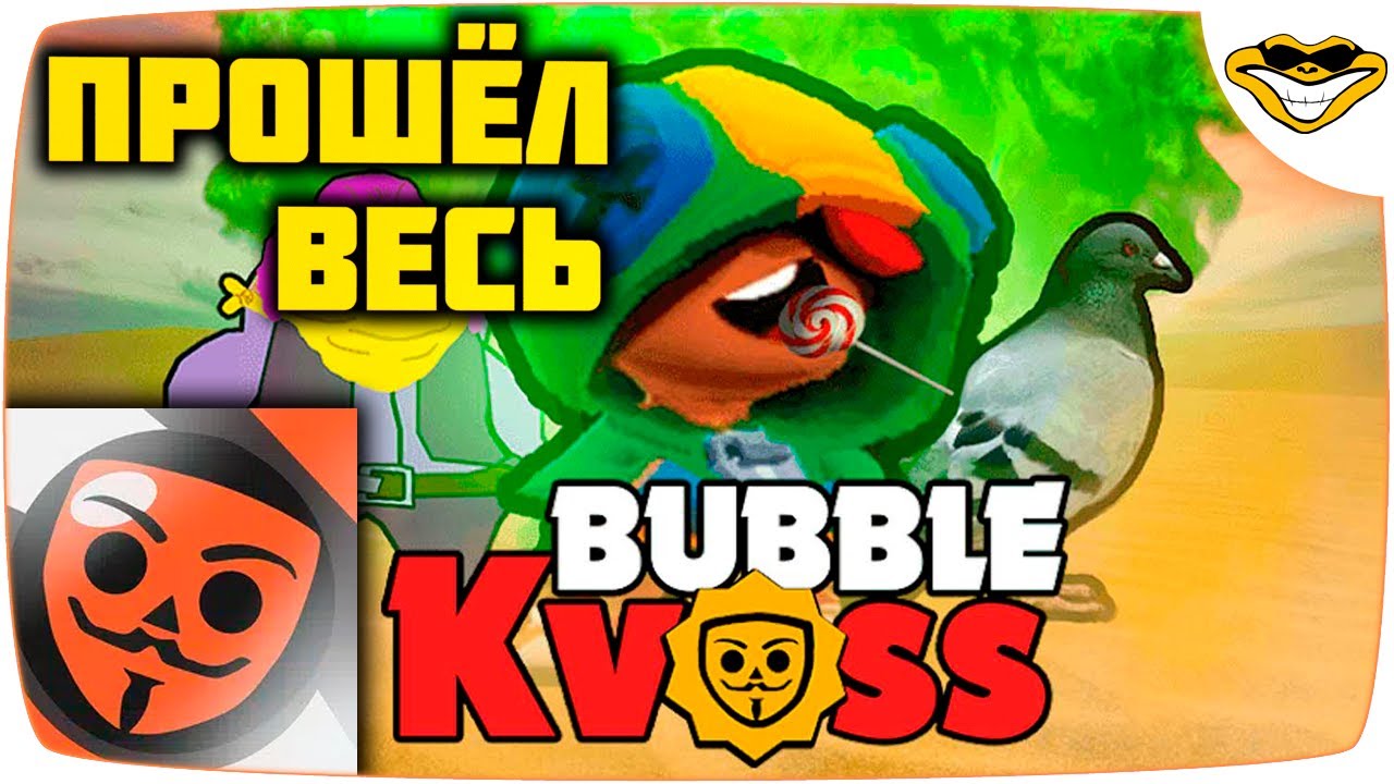 бабл квас прохождения часть4