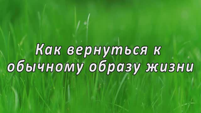 Как вернуться к обычному образу жизни?