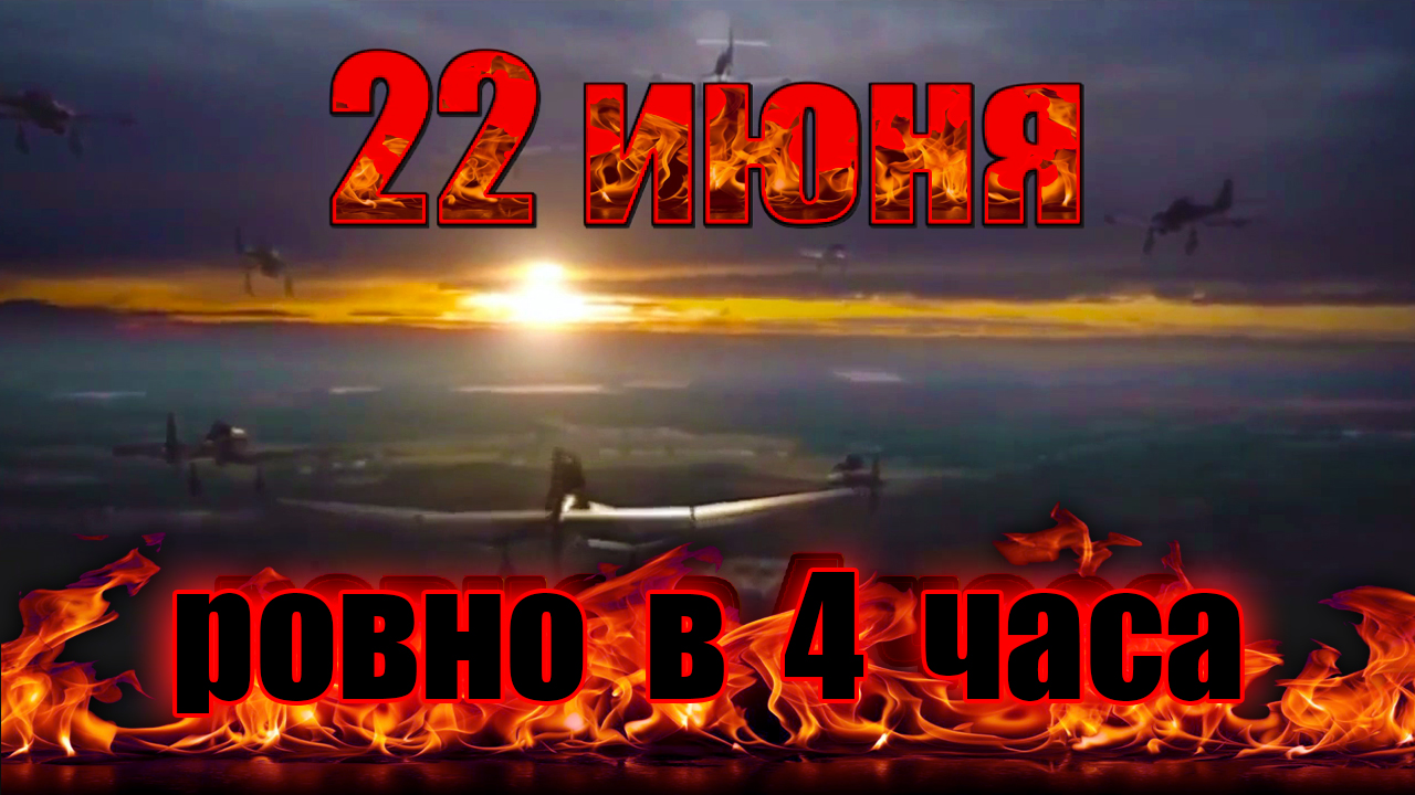 22 ИЮНЯ , ровно в 4 часа ...