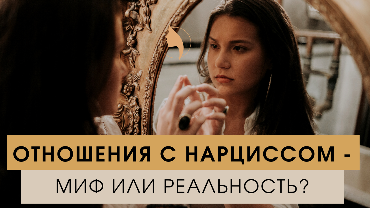 Отношения с нарциссом - миф или реальность?