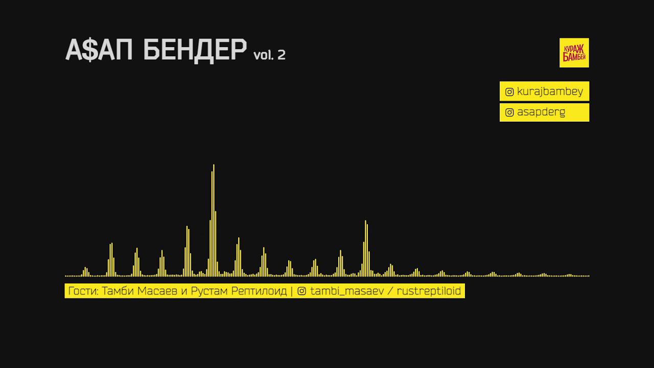 АСАП БЕНДЕР \ A$AP БЕНДЕР  vol.2 | Тамби Масаев и Рустам Рептилойд | дуэт "Лена Кука" #СОЗВОН