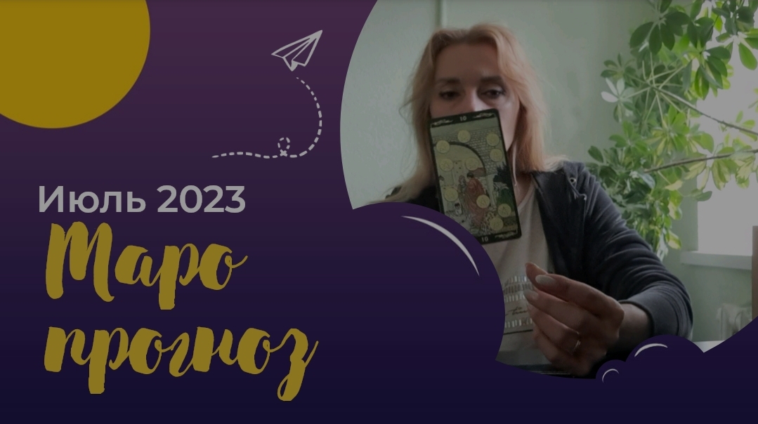 Таро прогноз на июль 2023 года для всех знаков зодиака