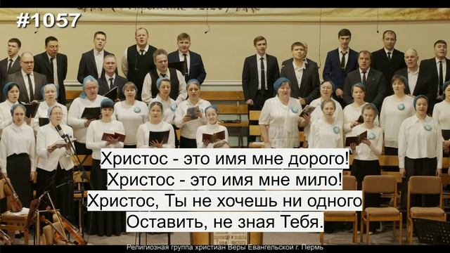 1057 Христос кто бы знал Твоё имя здесь