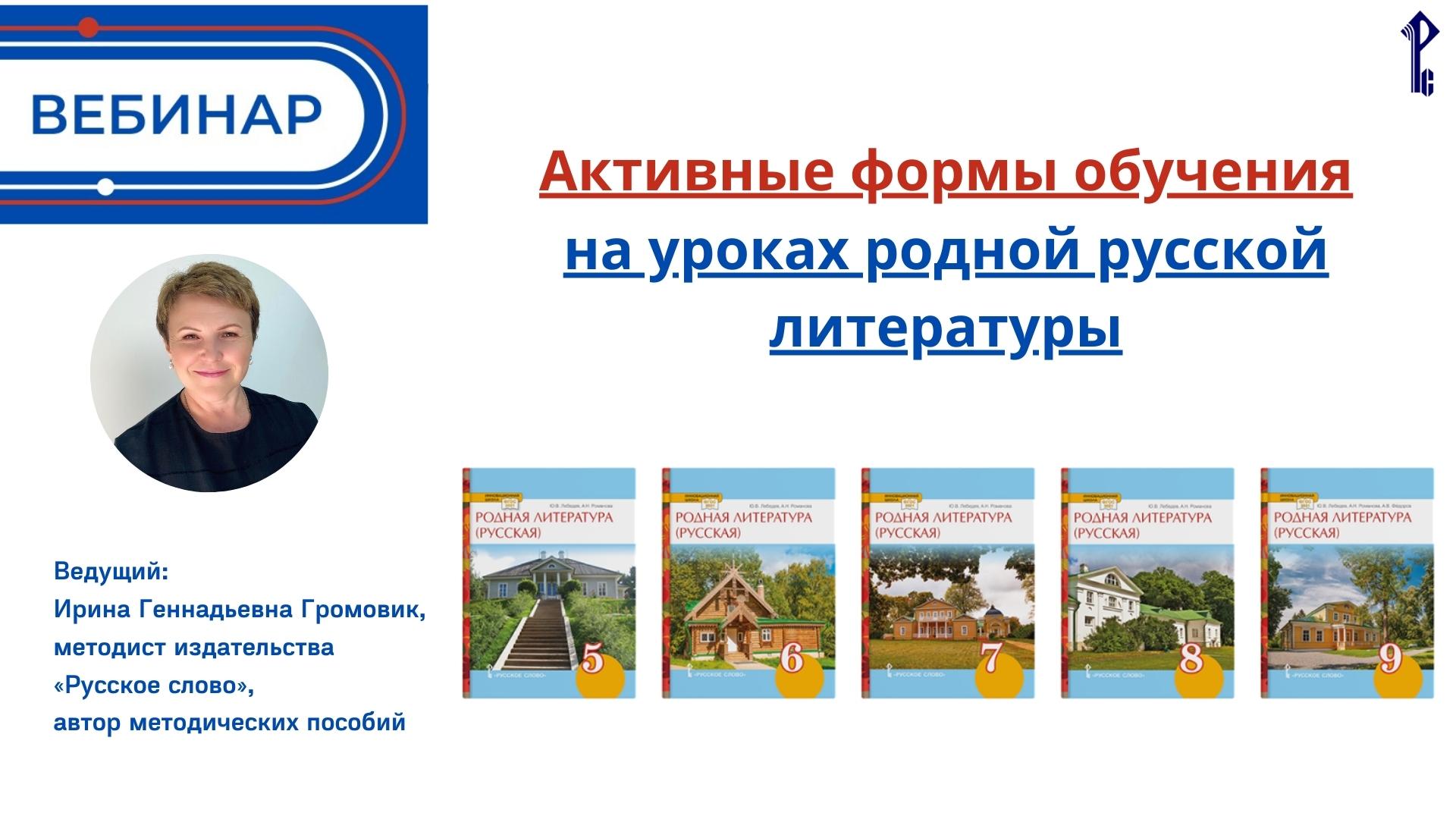 Активные формы обучения на уроках родной русской литературы