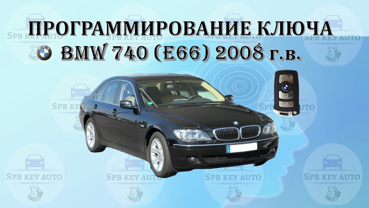 Программирование ключа BMW 740 (E66) 2008 г.в.
