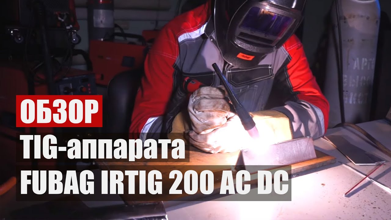 Обзор аппарата для аргонодуговой сварки FUBAG IRTIG 200 AC DC PULSE | Настройка | Функции