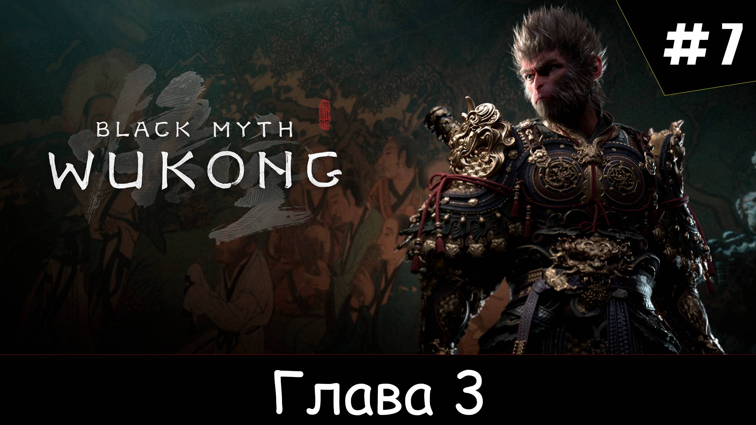 Black Myth: Wukong ➤ Глава3 #7 Скандха мыслей