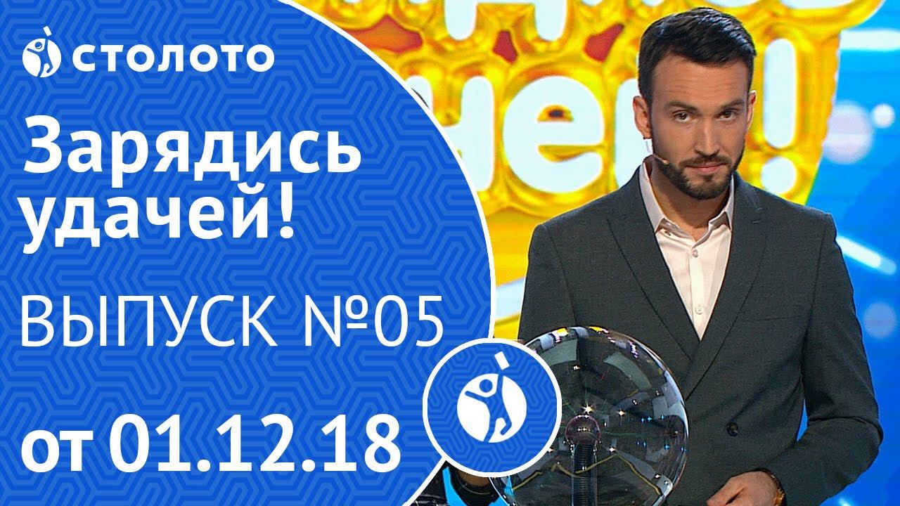Столото представляет | Зарядись удачей - выпуск №5 от 01.12.18