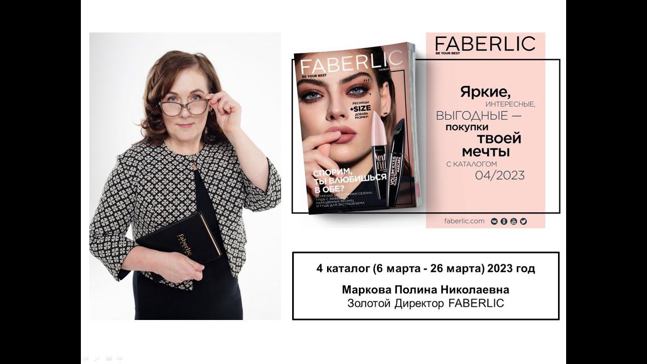 Обзор каталога 4 Faberlic