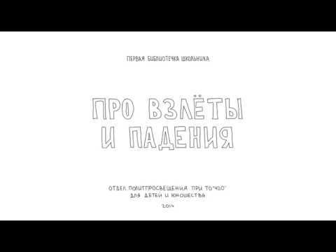 про взлеты и падения