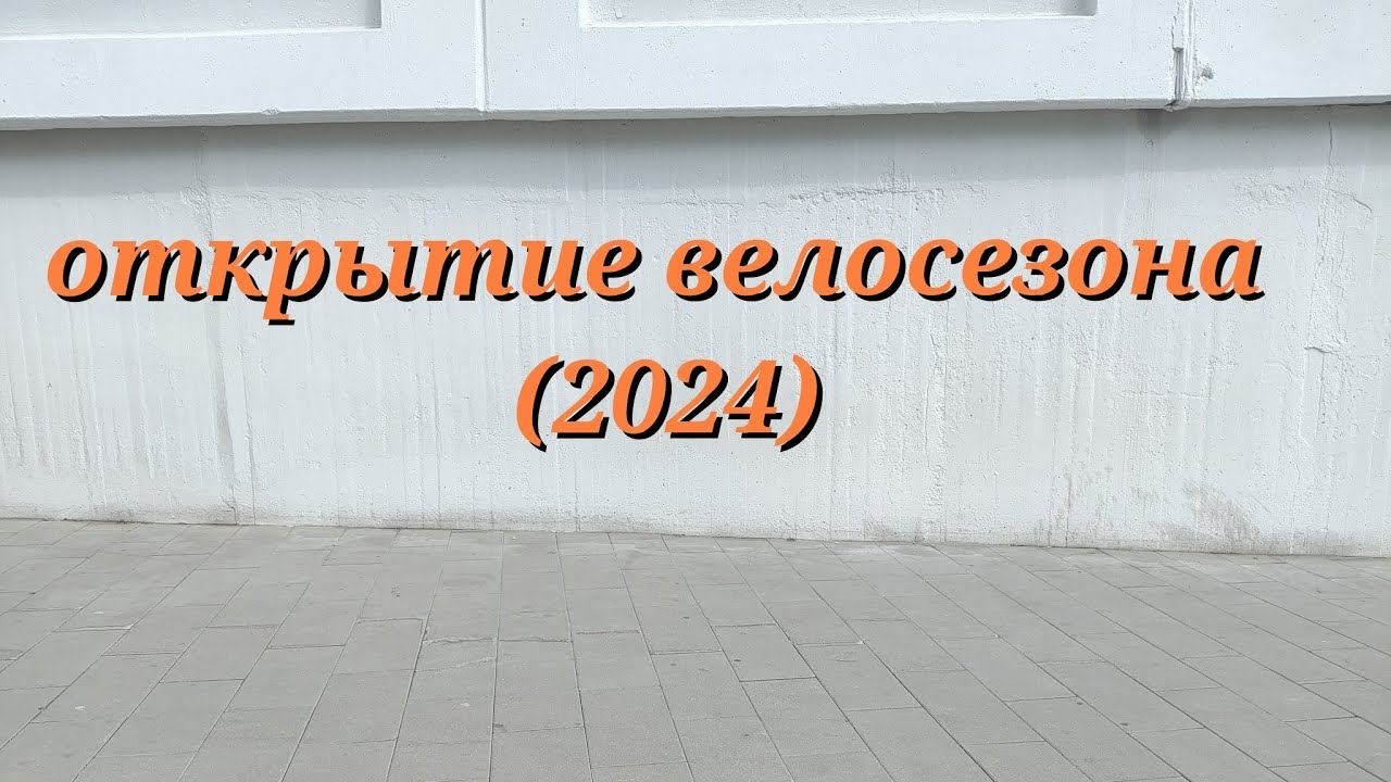 Открытие велосезона (2024). Велосипед упал.