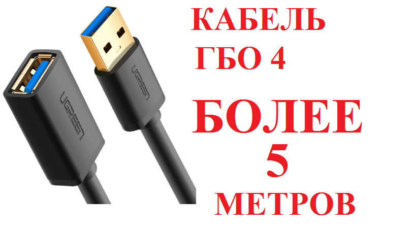 Кабель гбо 4 длинна более 5 метров своими руками, Купить шнур гбо 4 #Shorts