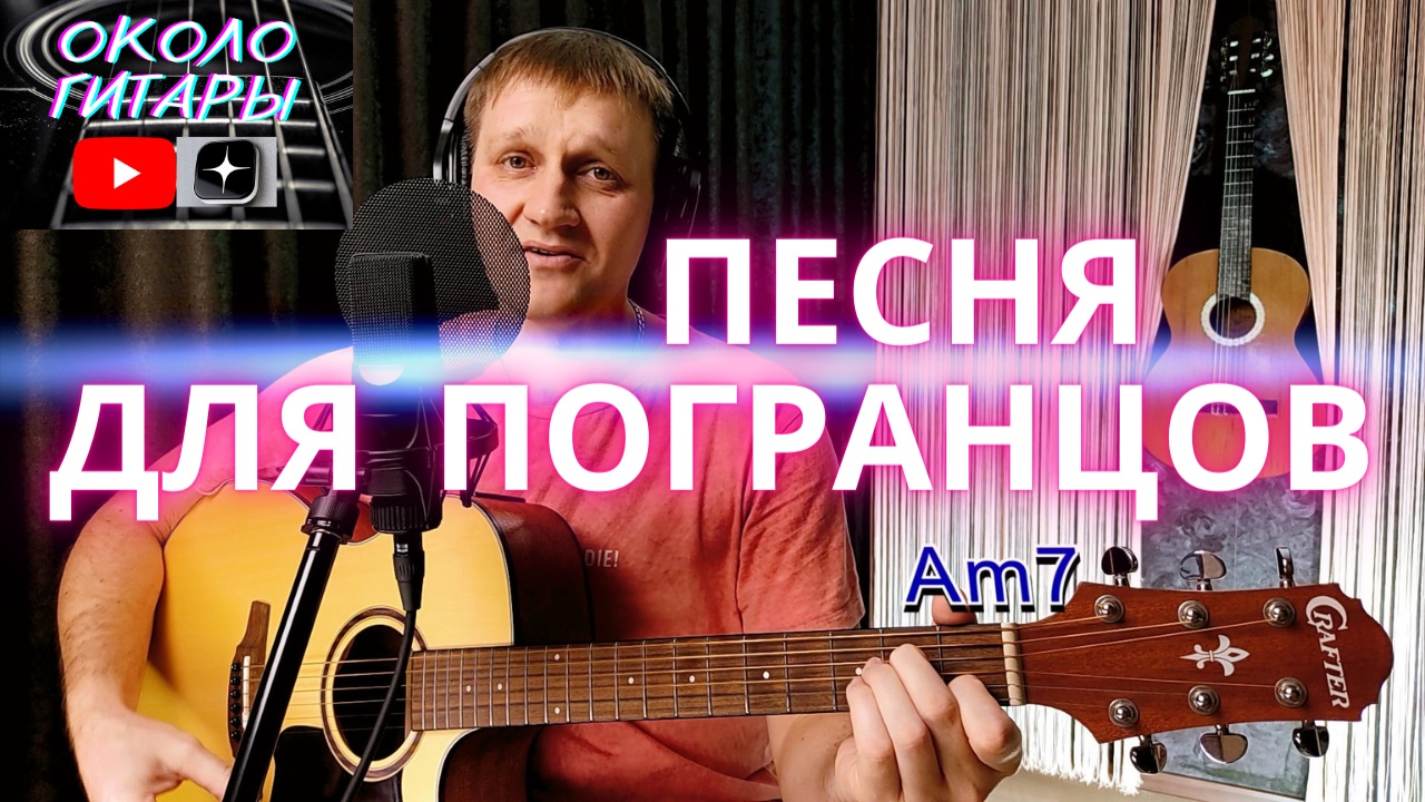 Крутая армейская песня под гитару "На границе где-то" слова А. Быченко, музыка С. Танюкевич.
