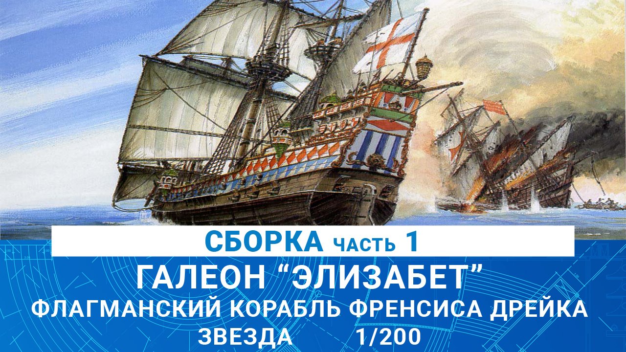 СБОРКА МОДЕЛИ ГАЛЕОНА "ЭЛИЗАБЕТ" часть 1