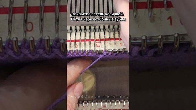 Ещё один из вариантов закрытия петель на вязальной машине. Петля через отбойные зубья.