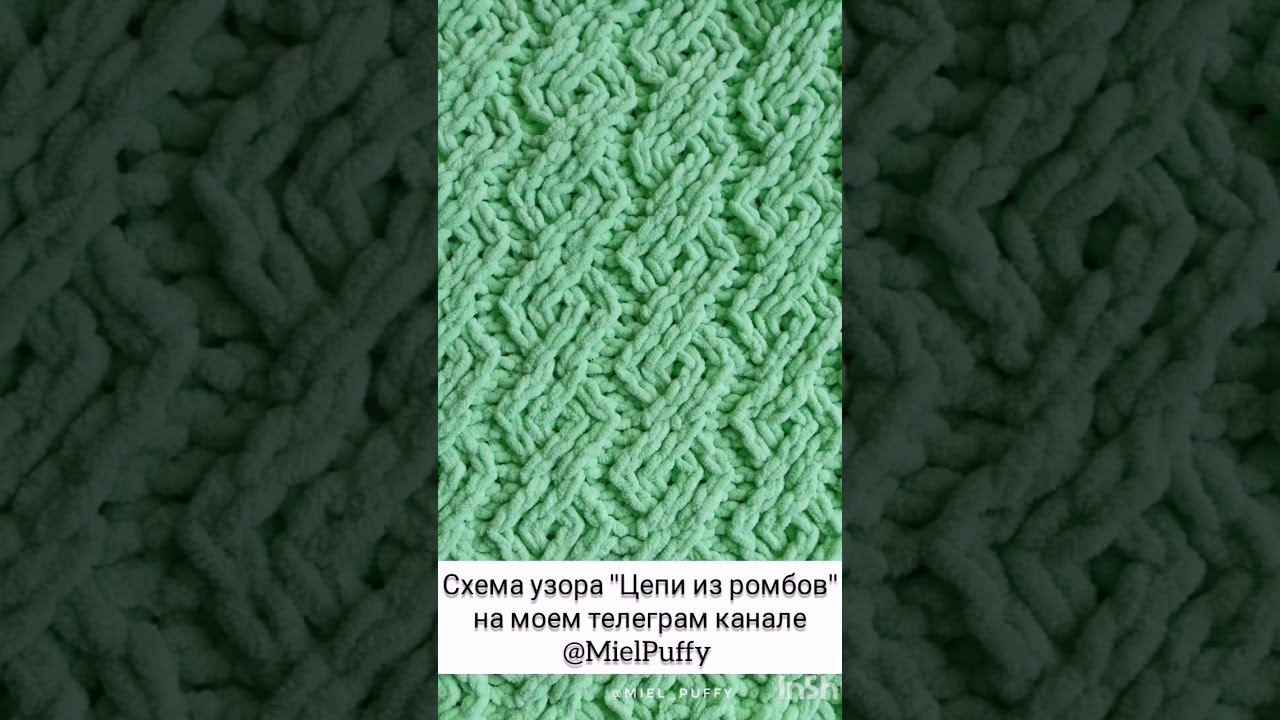 узор "Цепи и ромбы" из ализе пуффи