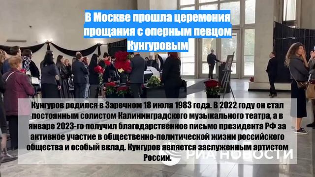 В Москве прошла церемония прощания с оперным певцом Кунгуровым