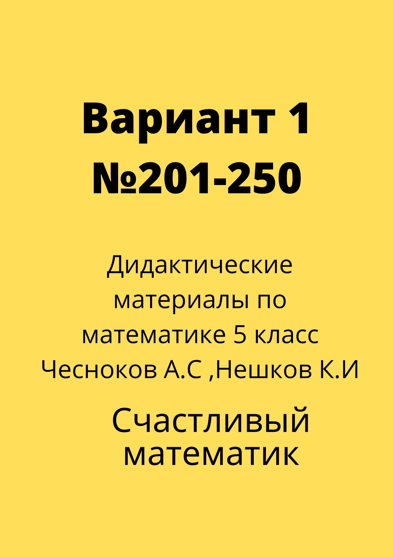 №201-250 Вариант 1 Дидактические материалы по математике 5 класс Чесноков Нешков