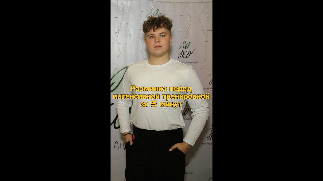Разминка перед интенсивной тренировкой за 5 минут | Maridancestudio | Мытищи