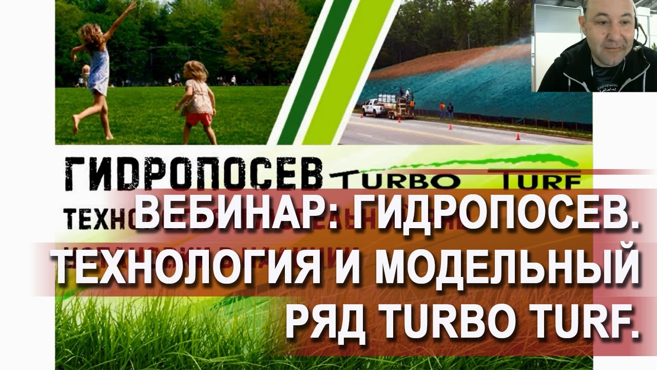 Гидропосев. Технология и модельный ряд Turbo Turf. Установки в наличии.