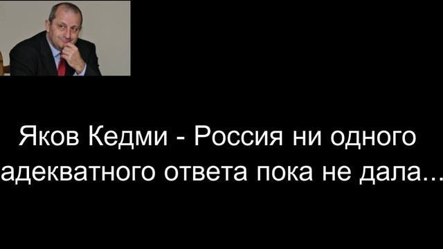 Яков Кедми - Россия ни одного адекватного ответа пока не дала...
