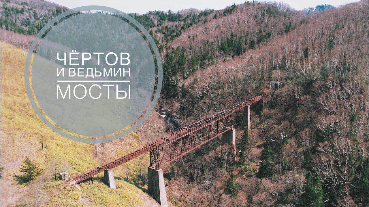 Чёртов и Ведьмин мосты