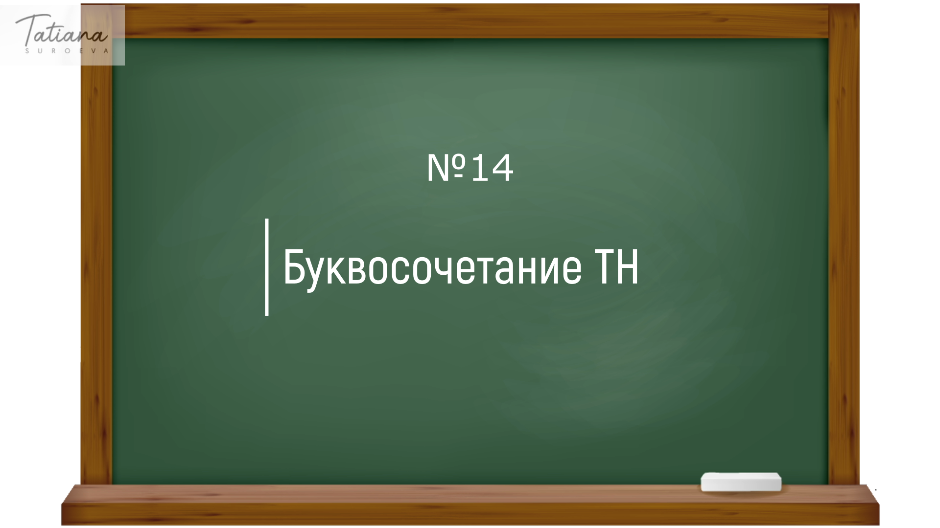14. Правила чтения буквосочетания английских букв th. Английский с нуля