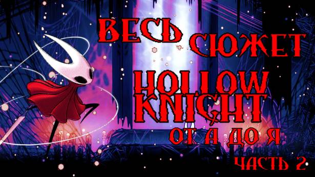 ВЕСЬ СЮЖЕТ HOLLOW KNIGHT ОТ А ДО Я! ИСТОРИЯ МИРА ПОЛЫЙ РЫЦАРЬ!