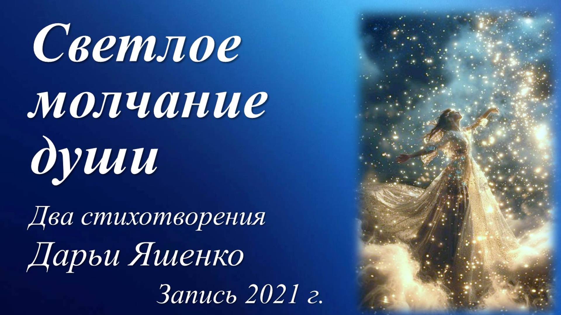 Молчит душа /Дарья Яшенко. Запись 2021 г./