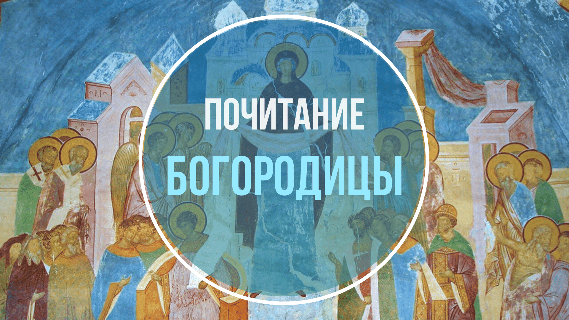 О почитании Богородицы и вреде суеверий