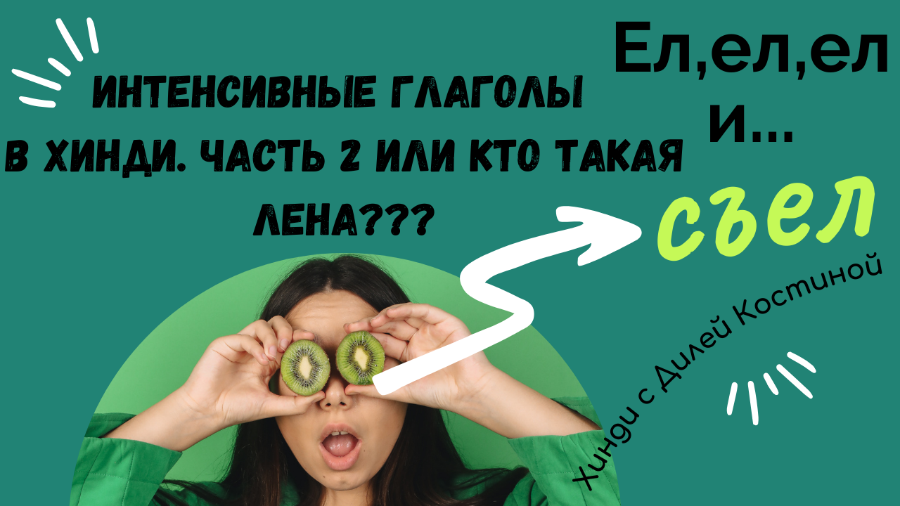 ИНТЕНСИВНЫЕ ГЛАГОЛЫ. ХИНДИ (с ЛЕНА) часть 2.#hindi#хинди#школахинди#хиндиуроки#хиндиучитель#