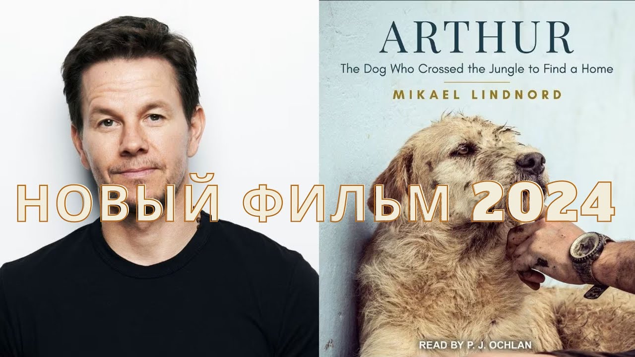 Артур, ты король — Русский трейлер (2024)