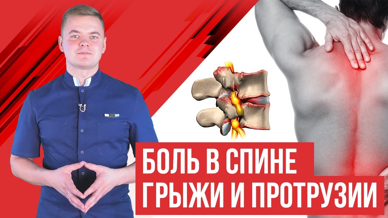 Боль в спине. Межпозвонковые грыжи и протрузии