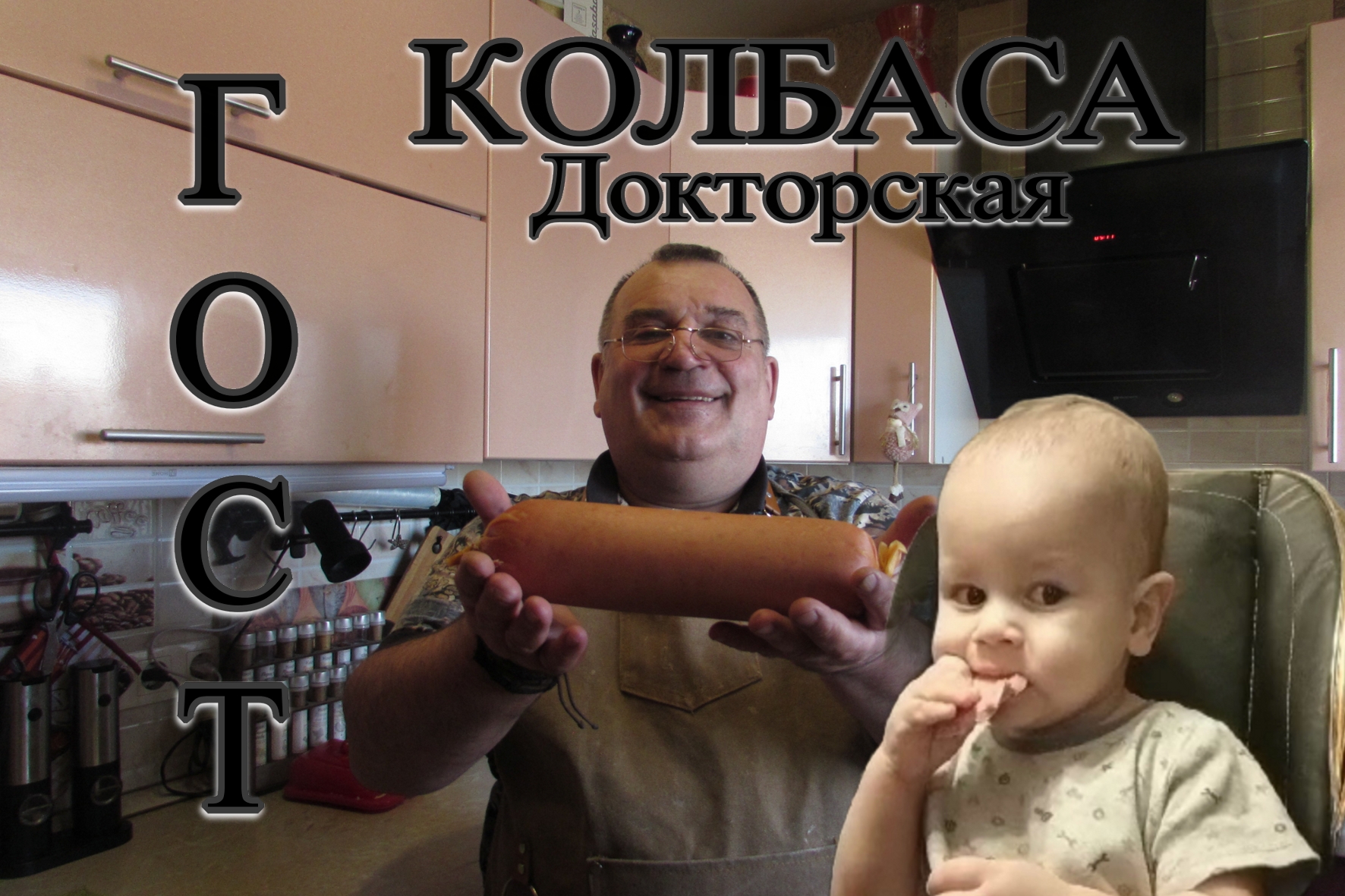 Колбаса докторская ГОСТ внуку понравилось