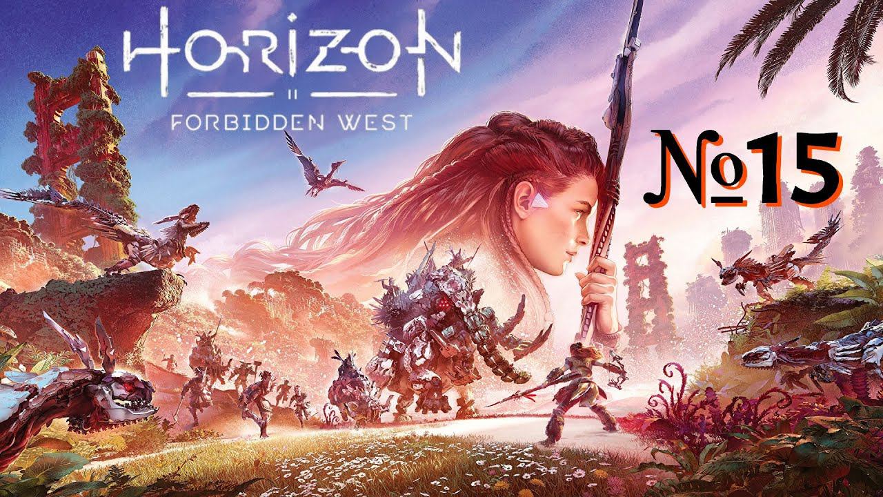 Horizon Forbidden West. №15 ▶ Алые пески.