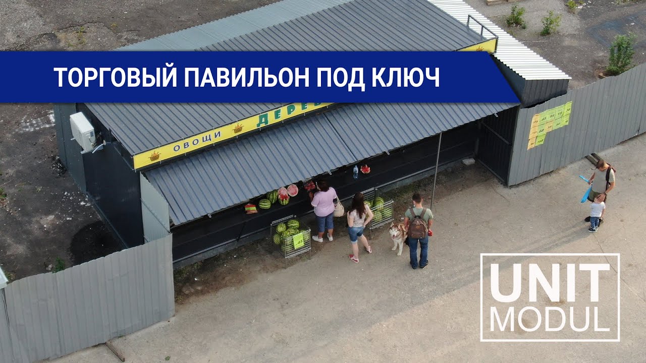 Торговый павильон из блок контейнера от компании ЮнитМодуль