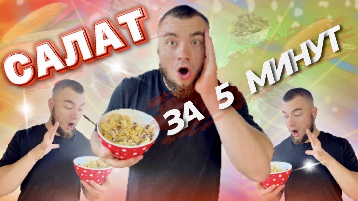 МУЖСКОЕ МНЕНИЕ: Вкусный салат за 5 минут на дачу. Легко и быстро.