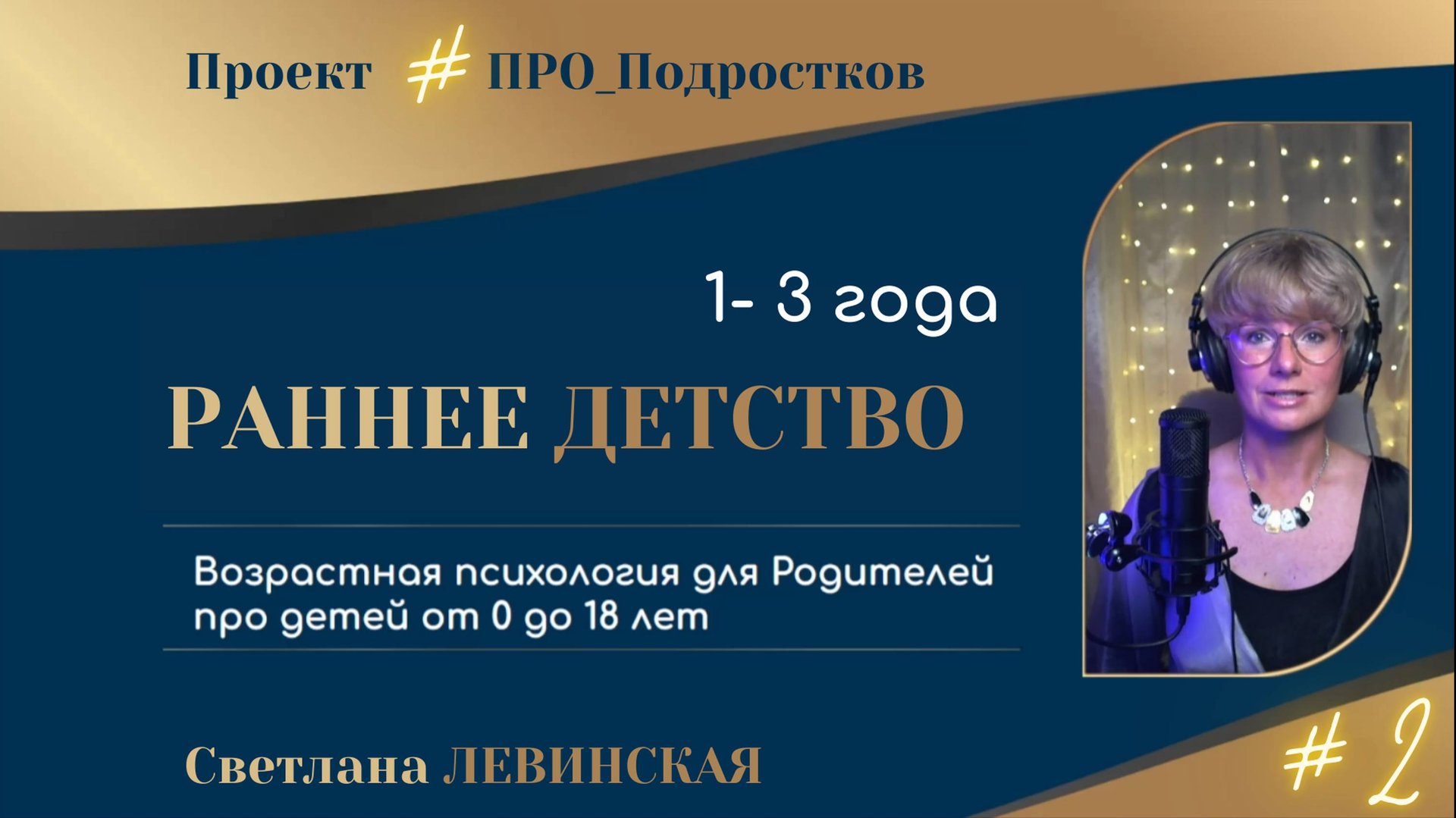 ВОЗРАСТНАЯ ПСИХОЛОГИЯ ДЛЯ РОДИТЕЛЕЙ | Ч.2 | РЕБЁНОК 1-3 ГОДА | Светлана ЛЕВИНСКАЯ