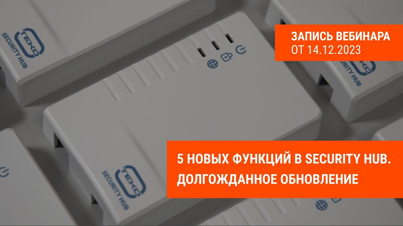 Запись вебинара "5 новых функций в Security Hub"