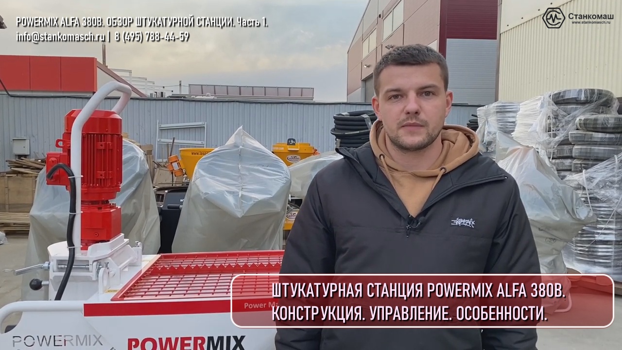 POWERMIX ALFA 380B. Обзор штукатурной станции. Часть 1. Конструкция. Управление. Особенности.